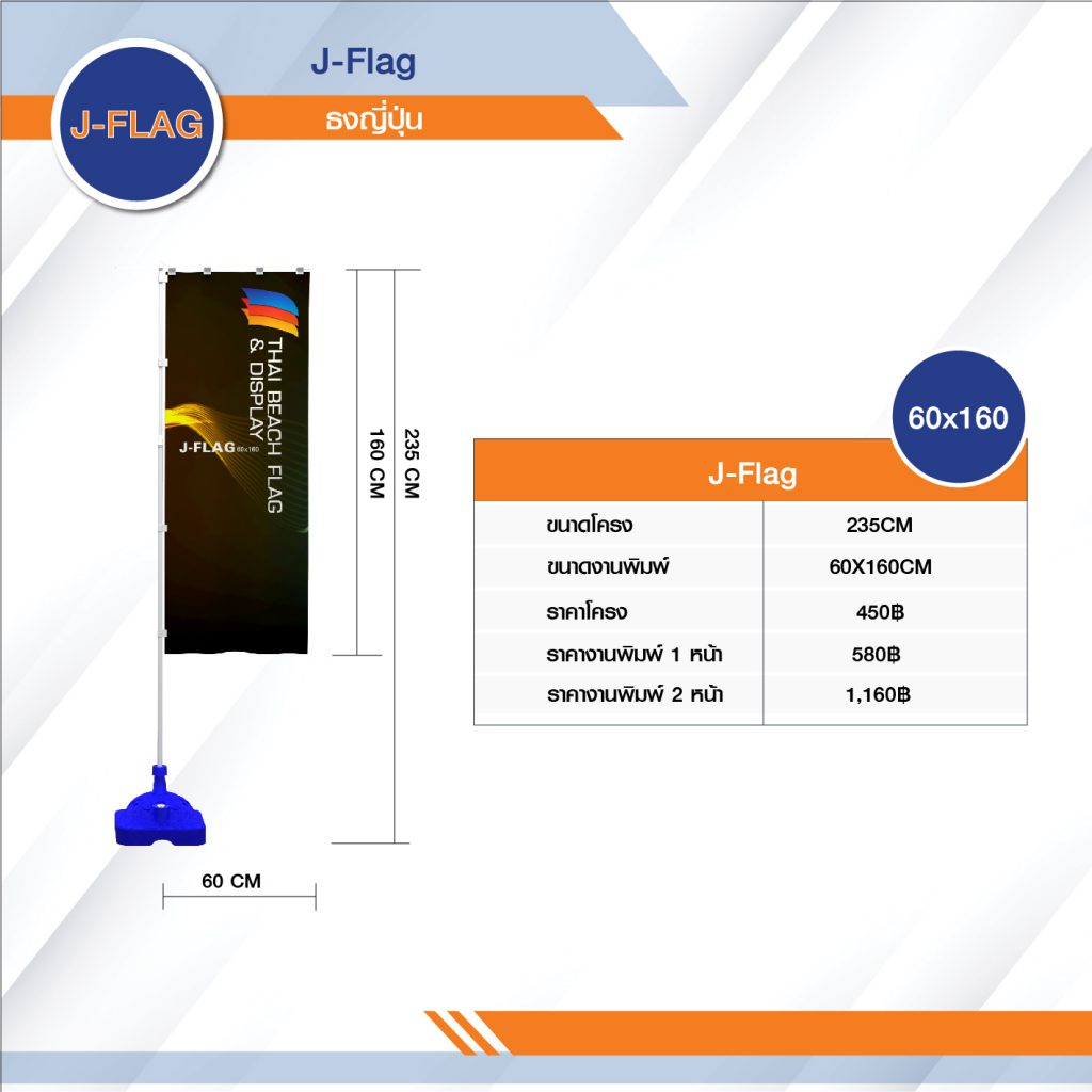 J-Flag แบบพลาสติก - Thai Beach Flag