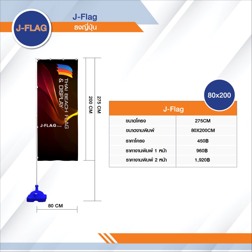J-Flag แบบพลาสติก - Thai Beach Flag