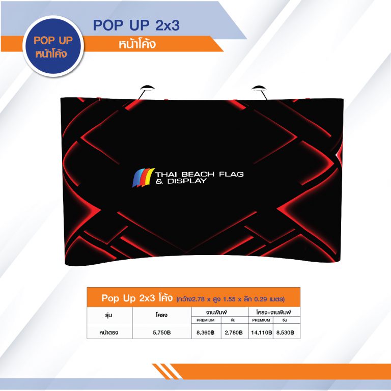 Pop Up 2x3 หน้าโค้ง - Thai Beach Flag