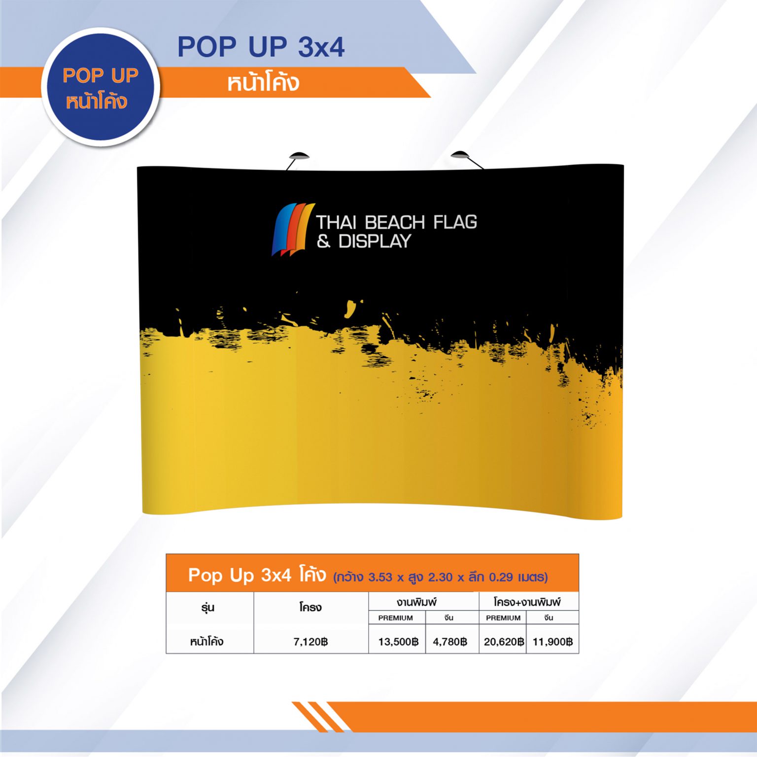 Pop Up 3x4 หน้าโค้ง - Thai Beach Flag