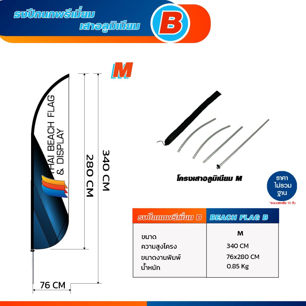 ธงชายหาดพรีเมี่ยม (เสาอลูมิเนียม) B - Thai Beach Flag